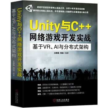 Unity与C++网络游戏开发实战(基于VR\AI与分布式架构)