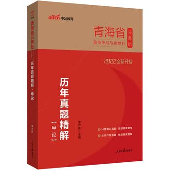 中公教育2022青海省公务员录用考试教材：历年真题精解申论（全新升级）