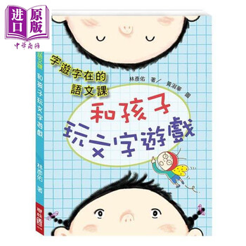 字游字在的语文课 和孩子玩文字游戏 港台原版 林彦佑 联经出版