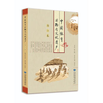 中国体育非物质文化遗产:浙江卷 陈小蓉  书籍