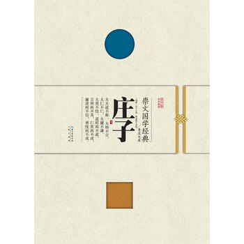 庄子 崇文馆家庭典藏 战国庄子 崇文书局