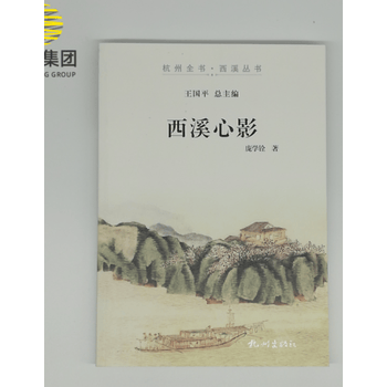 西溪心影/杭州全书西溪丛书