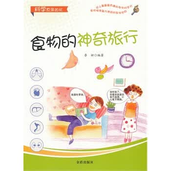 食物的神奇旅行 李妍著