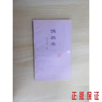 保证正版  可开发票！！偶然草（三）