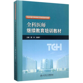 全科医师继续教育培训教材