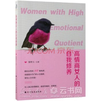 高情商女人的自我修养