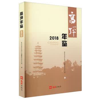 高坪年鉴2018