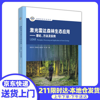 激光雷达森林生态应用：理论、方法及实例 郭庆华,苏艳军,胡天宇,刘瑾 著 高等教育出版社