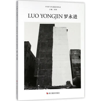 中国当代摄影图录罗永进