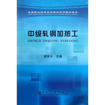 中级轧钢加热工