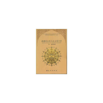 新疆的分裂与反分裂斗争(民族工作学习文库)