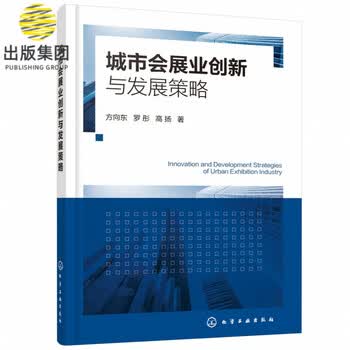 城市会展业创新与发展策略