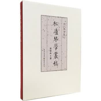 松庐琴学丛稿 梁基永  书籍