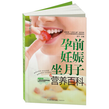 孕前妊娠坐月子营养百科【正版图书】