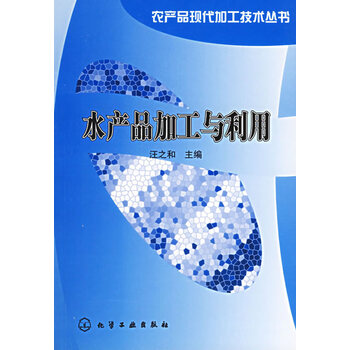 水产品加工与利用 汪之和 化学工业出版社