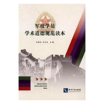 军校学员学术道德规范读本 政治/军事 科学研究工作--道德规范--军事院校--教学参考资料  图书