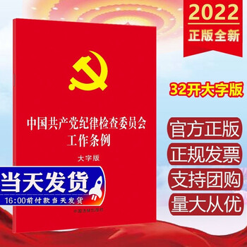 现货2022年新书 中国共产党纪律检查委员会工作条例（大字版）32开红皮烫金版 中国法制出版社