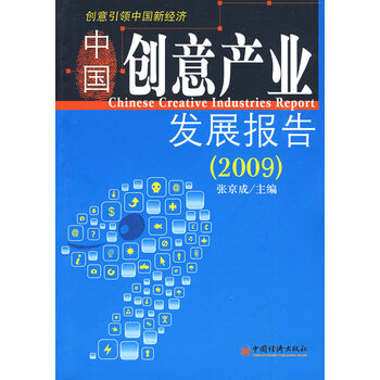 中国创意产业发展报告(2009)【正版图书】