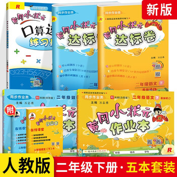 科目多选】黄冈小状元作业本达标卷二年级上下册同步练习册测试卷 下册语文数学全套5本 人教版