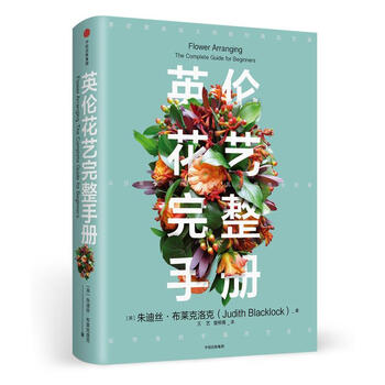 英伦花艺完整手册