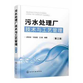 污水处理厂技术与工艺管理(第3版)