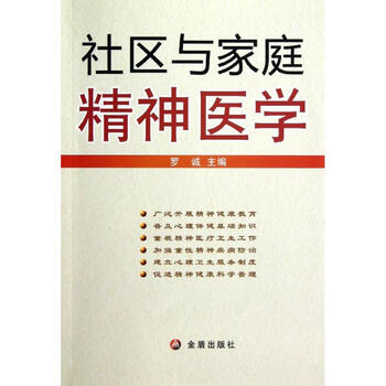 社区与家庭精神医学 罗诚 编 作 书籍