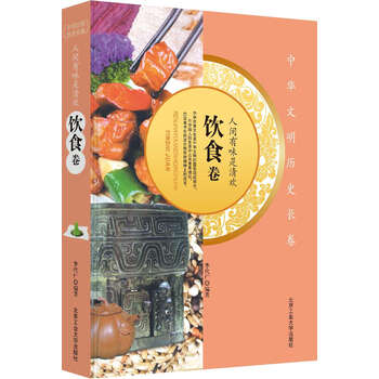 中华文明历史长卷 人间有味是清欢（饮食卷） 李代广 