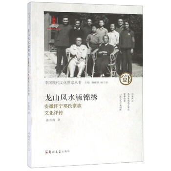 龙山凤水毓锦绣:安徽怀宁邓氏家族文化评传
