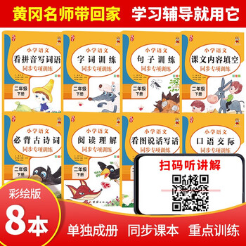 二年级下册语文专项训练(全8册）小学生看图说话写话专项训练 阅读理解 看拼音写词语 句子字词训练