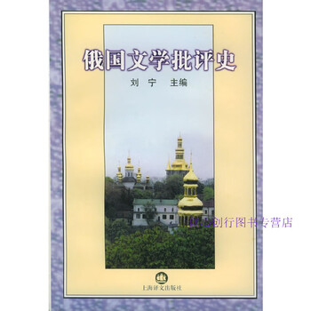 俄国文学批评史 刘宁