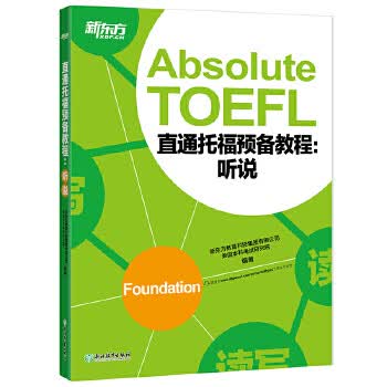 新东方 直通托福预备教程:听说