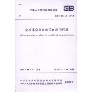 金属非金属矿山采矿制图标准 GB/T50564-2010