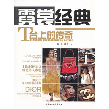 霓裳经典-T台上的传奇 吕芳 中国社会科学出版社 9787500499657 时尚/美妆 书籍