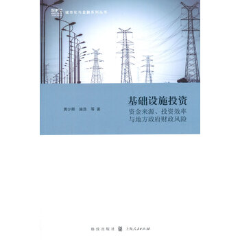基础设施投资:资金来源、投资效率与地方政府财政风险 9787543223301 黄少卿, 施浩, 等