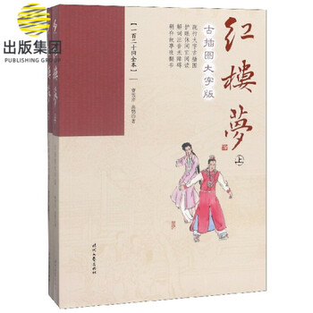 红楼梦(古插图大字版上下一百二十回全本)