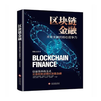 区块链金融:未来金融的核心竞争力刘振友金融与投资9787514223156 电子商务支付方式研究