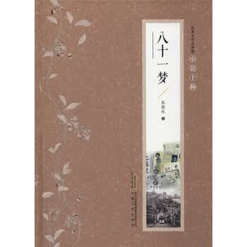 八十一梦