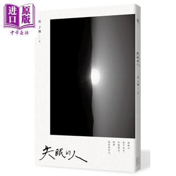 失眠的人 港台原版 莫子仪 新经典 散文
