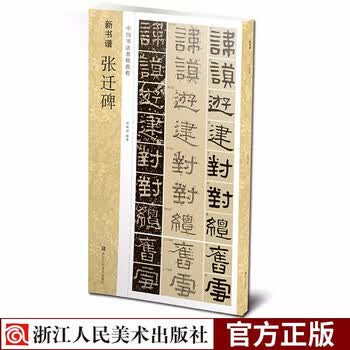 张迁碑 新书谱中国书法基础教程 高清原碑帖/基本笔画/基本结构/偏旁部首/简体旁注毛笔书法教材字帖