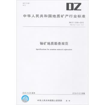 铀矿地质勘查规范