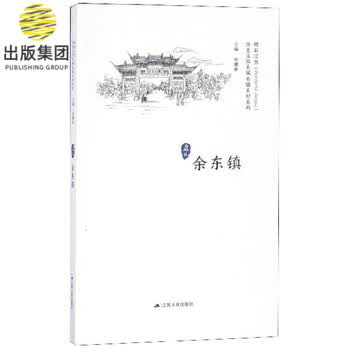 余东镇/历史文化名城名镇名村系列