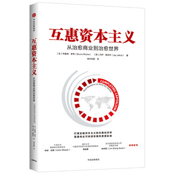 互惠资本主义从治愈商业到治愈世界布鲁诺罗奇杰伊雅各布中信【新华书店，售后无忧】