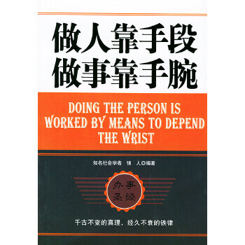 做人靠手段做事靠手腕 群言出版社 强人