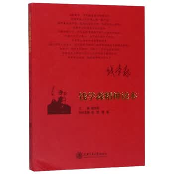 钱学森精神读本