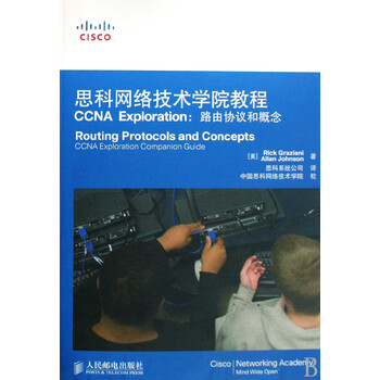思科网络技术学院教程CCNAExploration--路由协议和概念(附光盘)
