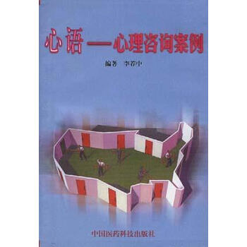 心语-心理咨询案例 李荐中【正版书】