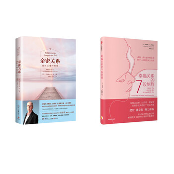 亲密关系+幸福关系的7段旅程（套装2册）