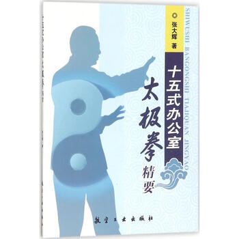 十五式办公室太极拳精要 张大辉  书籍