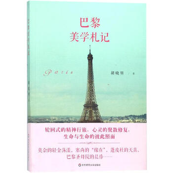 巴黎美学札记