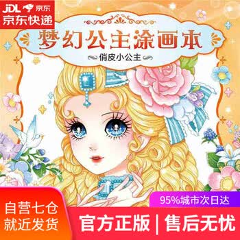 【正版图书】梦幻公主涂画本 俏皮小公主